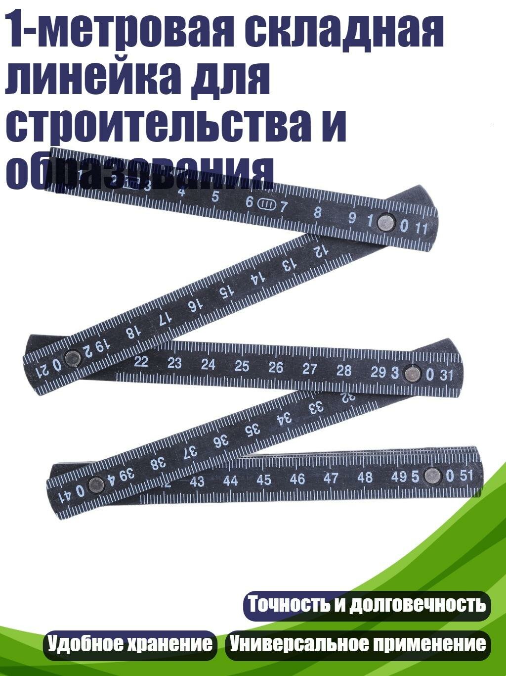 1-метровая складная линейка для строительства и образования, Черный