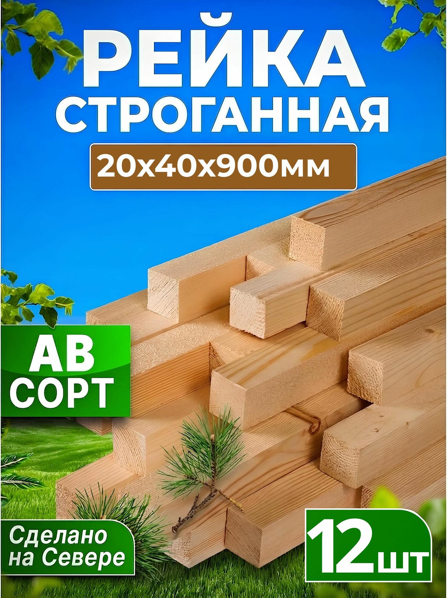 Рейка деревянная строганная 20 x 40 x 900, 12 штук
