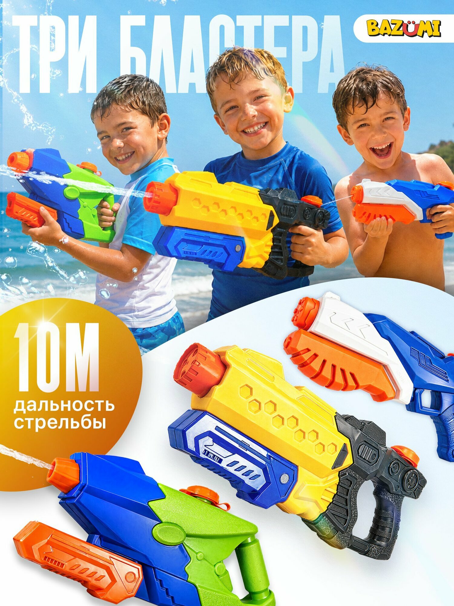 Водный пистолет мощный набор 3в1/ Водяные бластеры 3 штуки BAZUMIВ водный бластер мощный 3в1 игрушки для воды
