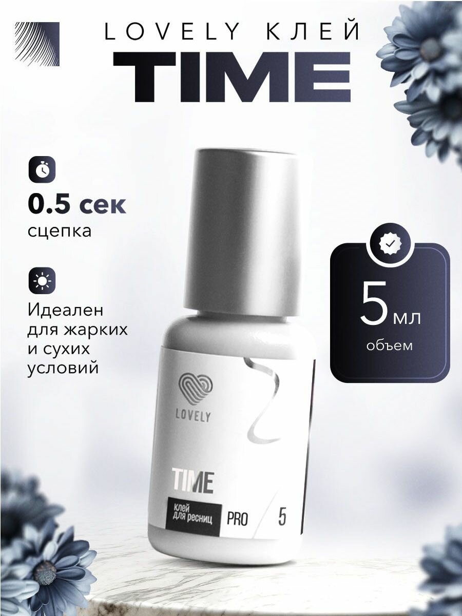 LOVELY Клей для наращивания ресниц Time, 5 мл, черный клей для ресниц Лавли Тайм