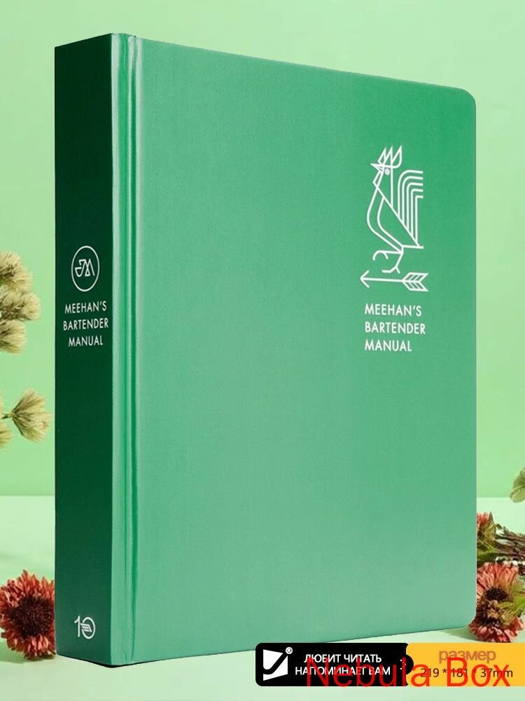 Meehan s Bartender Manual Jim Meehan библия современного бармена! Классические коктейли, секреты миксологии и дизайн баров от легенды индустрии (Английский оригинал, бестселлер The New York Times)
