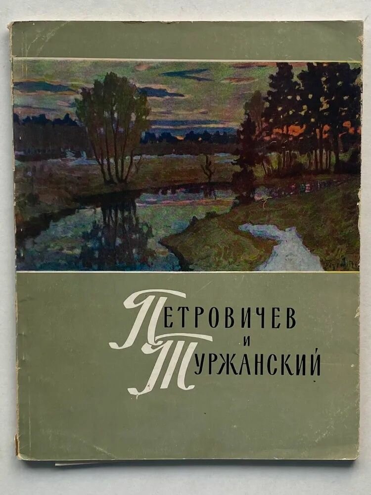 Петровичев и Туржанский. Альбом репродукций