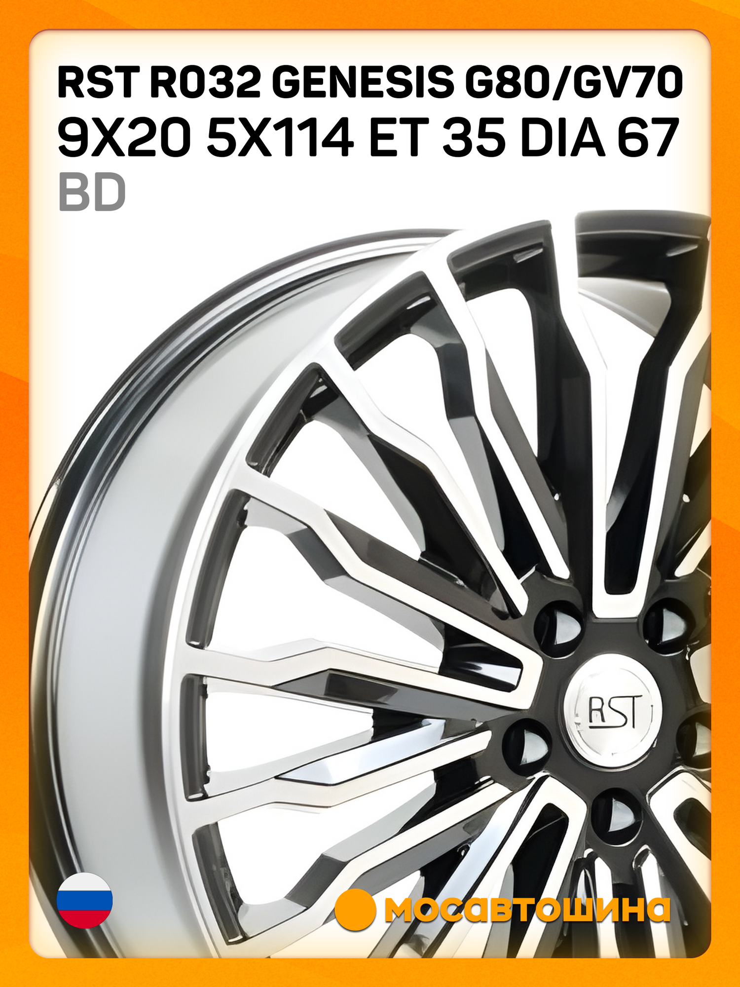 Автомобильные диски RST R032 Genesis G80/GV70 9x20 5x114 ET 35 Dia 67 BD