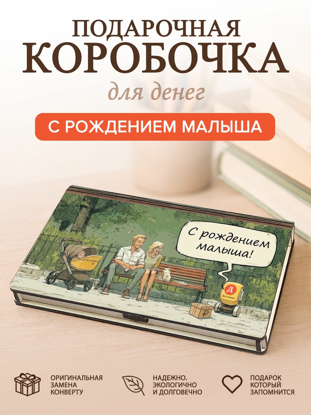 Конверт для денег /Подарочная коробка для денег "На роождение малыша"