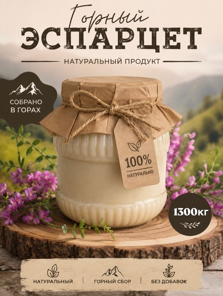 Горный Эспарцет. 1300грамм. Натуральный.2025года.