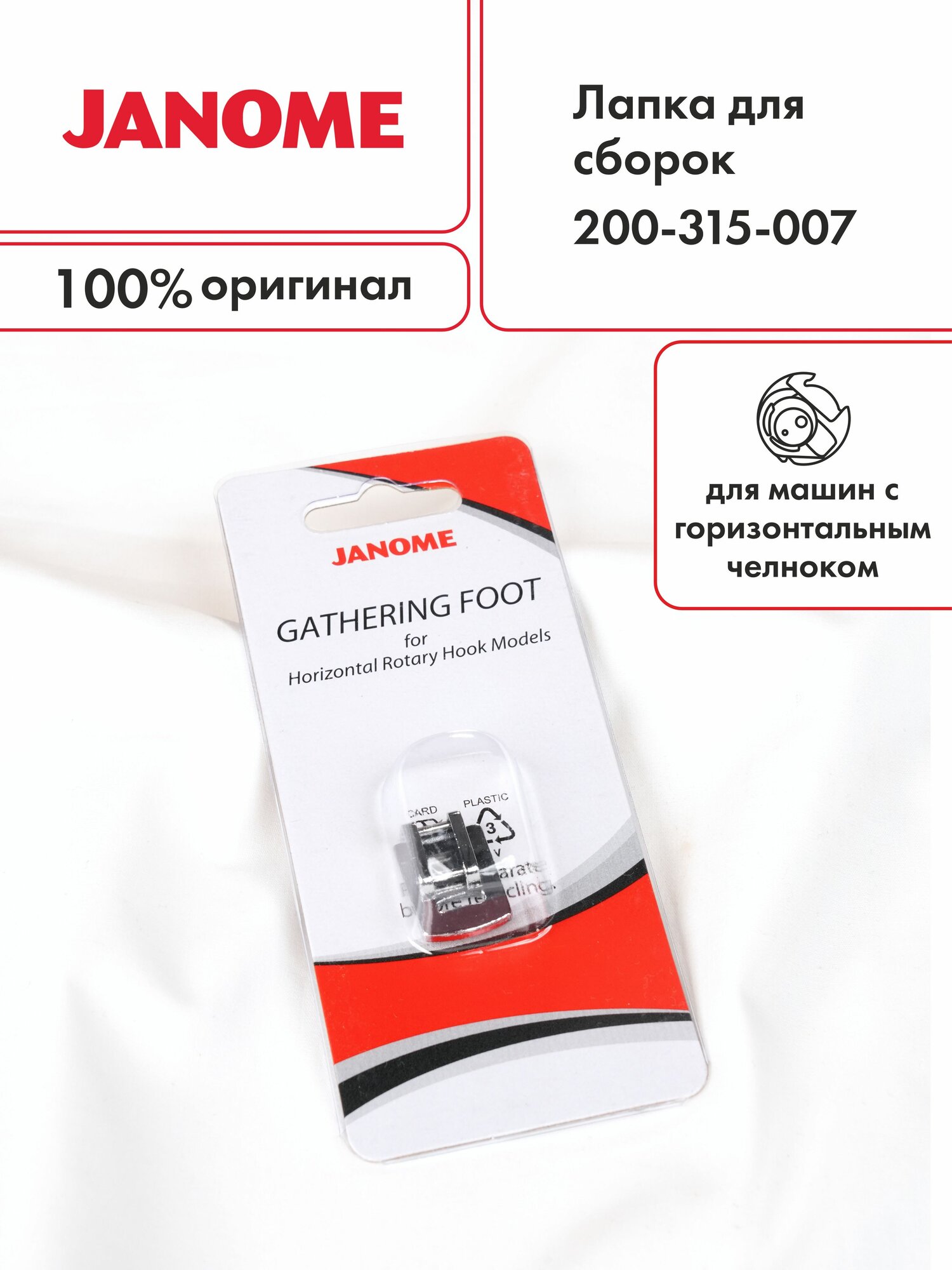 Janome Лапка для сборок для машин с горизонтальным челноком / 200-315-007
