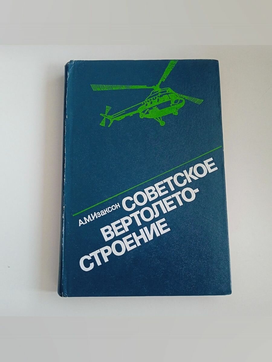 Советское вертолетостроение