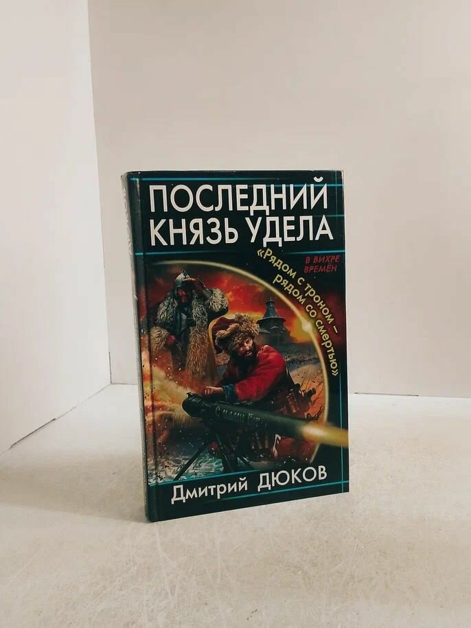 Последний князь удела." Рядом с троном-рядом со смертью"