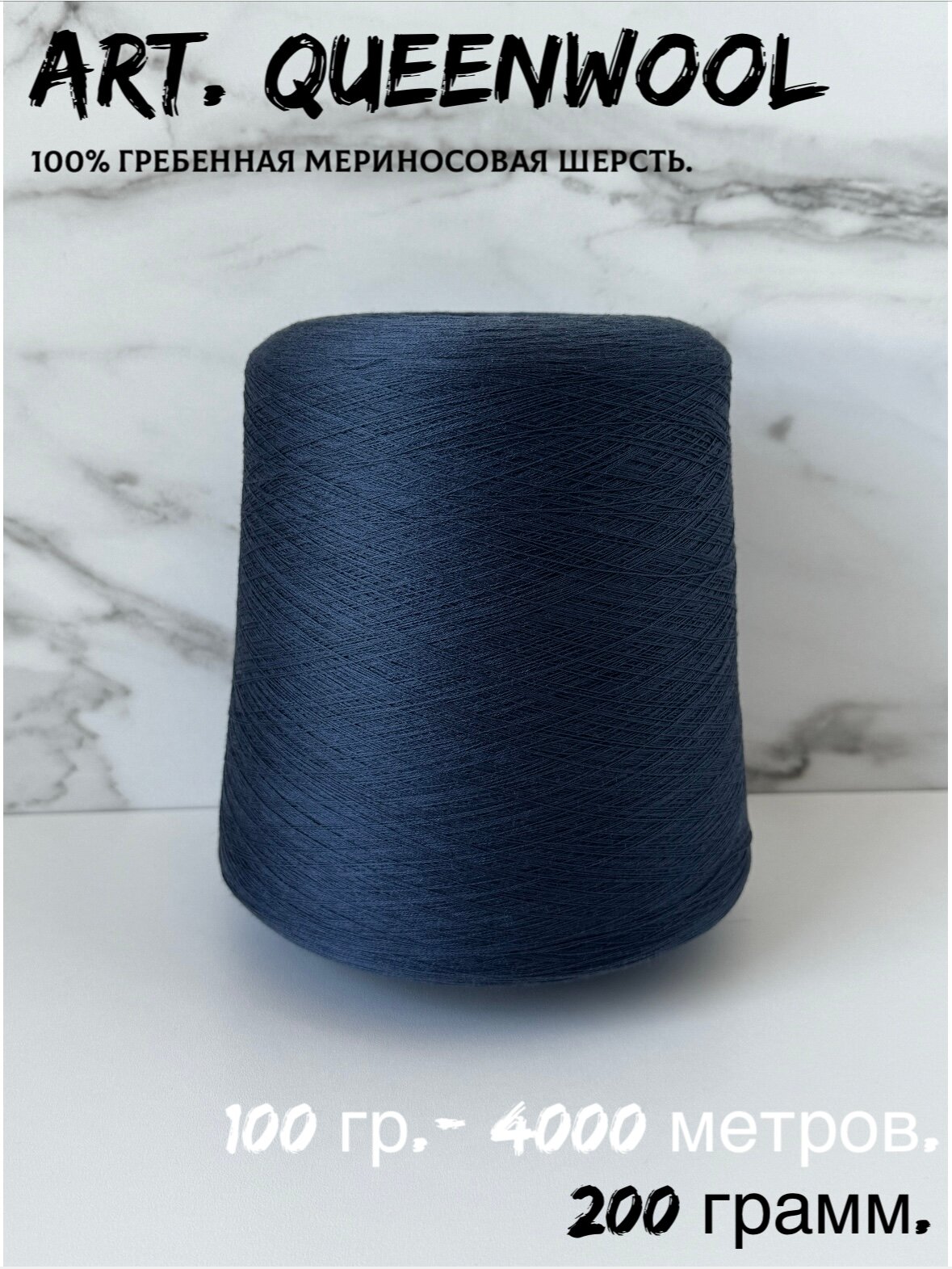 Пряжа для вязания art . QUEENWOOL, 100 % гребенной меринос, 200 грамм