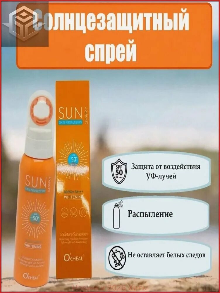 Солнцезащитный спрей