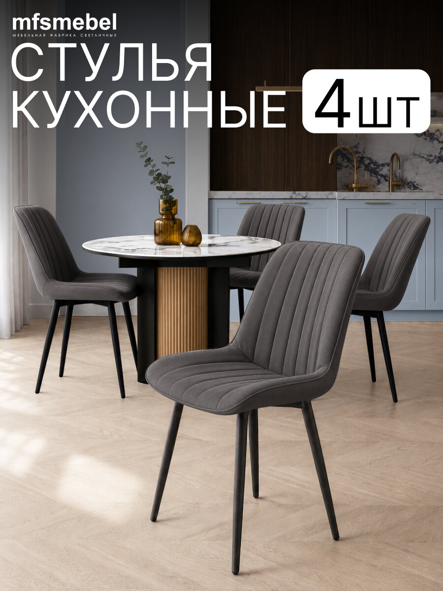 Комплект стульев Мако для кухни графит, стулья кухонные 4 штуки