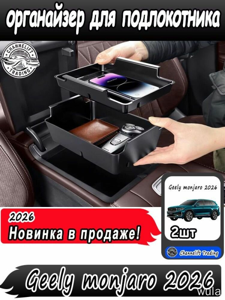 Органайзер для подлокотника Geely monjaro 2026, Geely monjaro 2026 аксессуары, Geely monjaro 2026 для