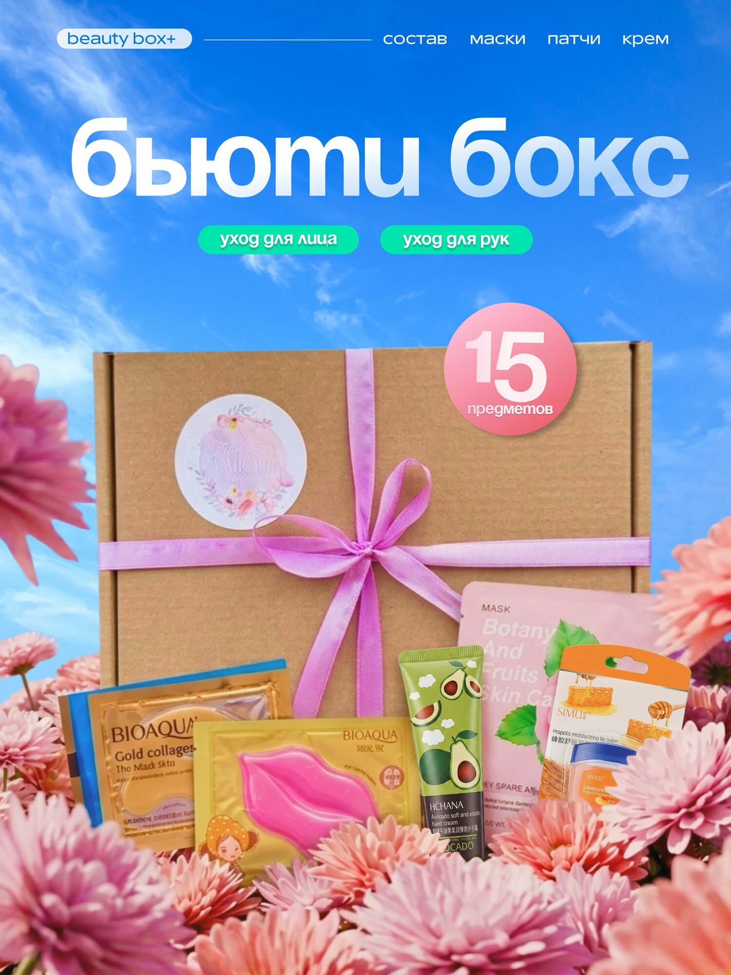 Beauty box подарочный для Нее, 15 предметов в наборе