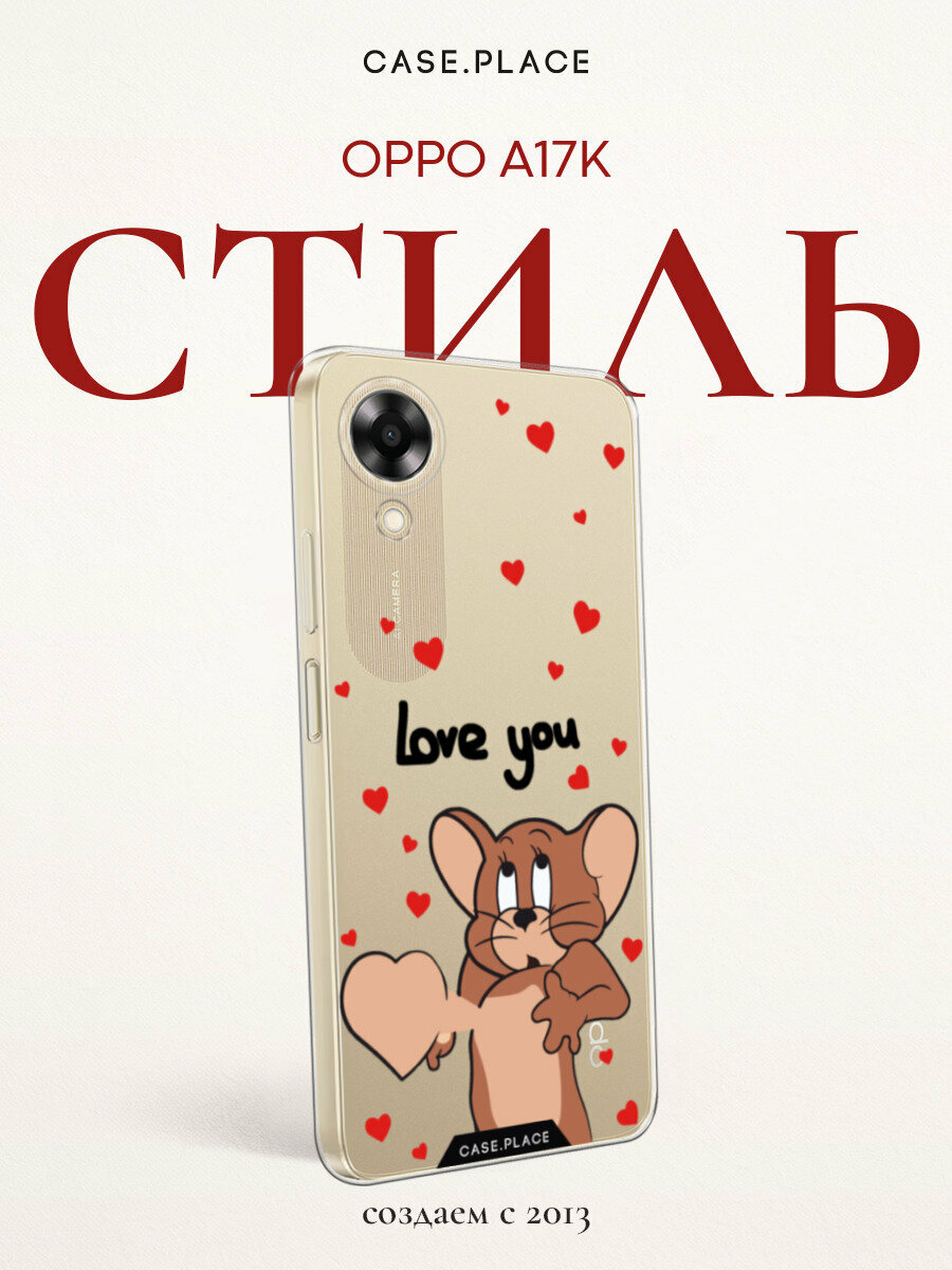 Чехол на Oppo A17K / Оппо A17K с принтом "love you Джерри 1", прозрачный