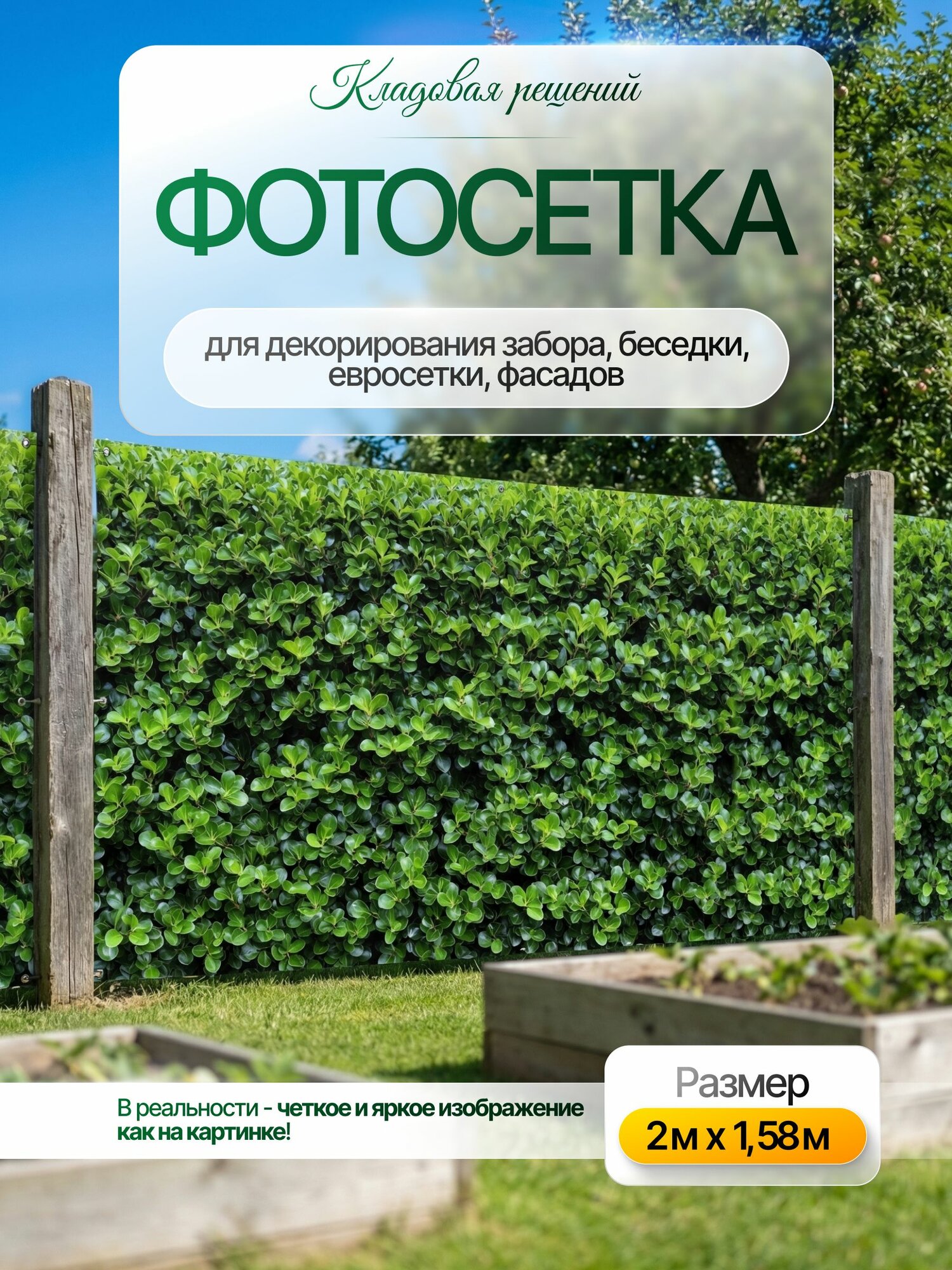Фотосетка для забора, беседки, террасы, фасада, 200 х 158