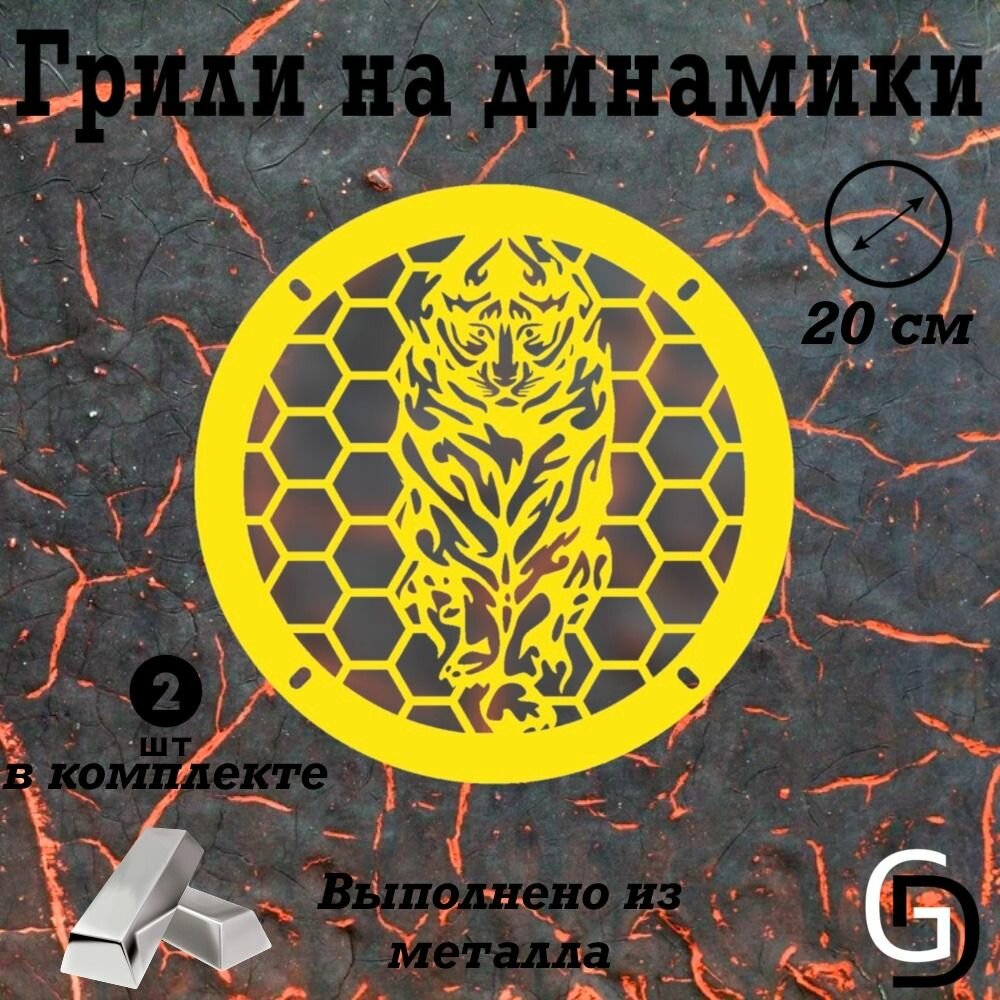 Грили на динамики "Тигр 6" 20 см