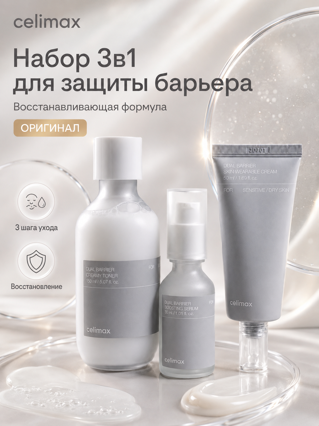 Набор Celimax Dual Barrier, для лица, 3 в 1, корея, увлажнение, восстановление