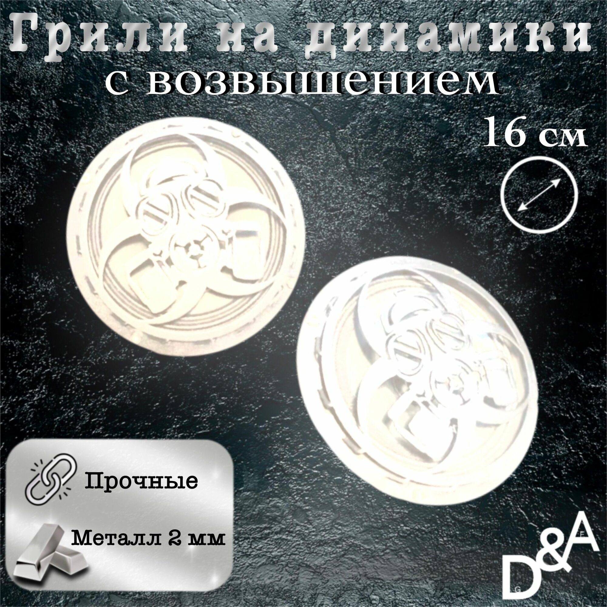Грили для динамиков "Такса СВ2" 16 см