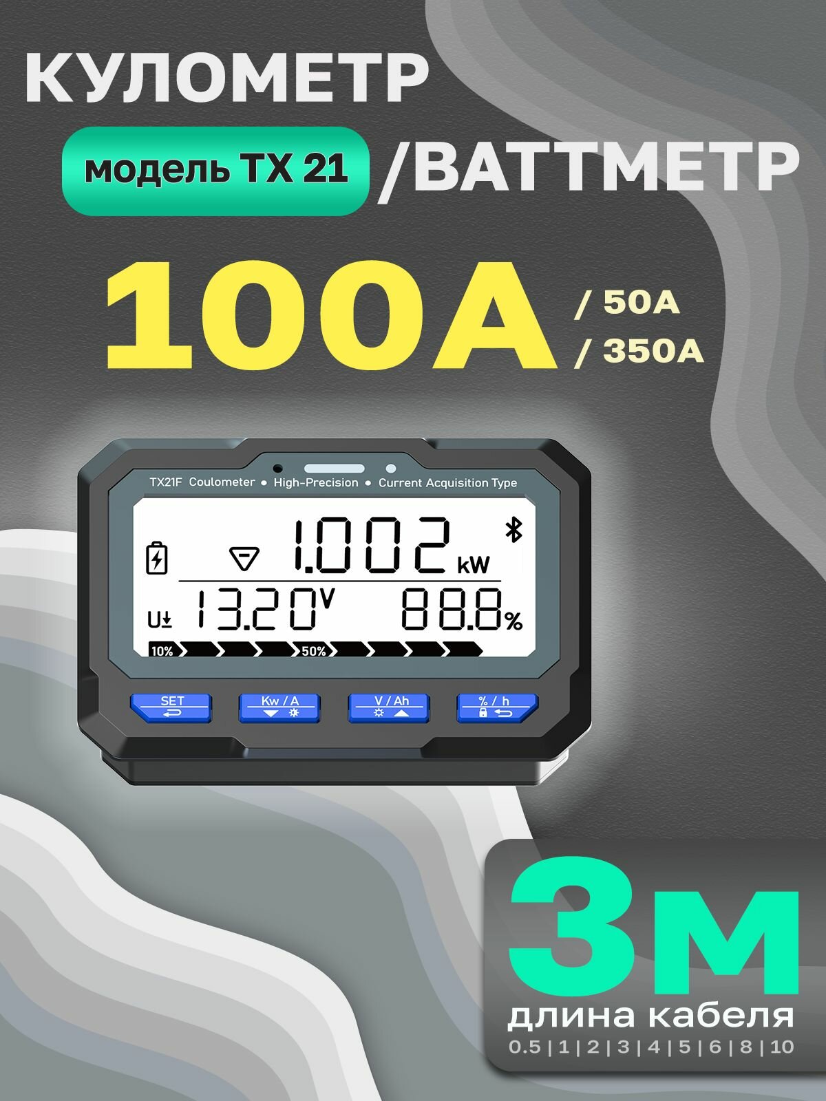Кулометр / Ваттметр TX21 (100А, кабель 3м)