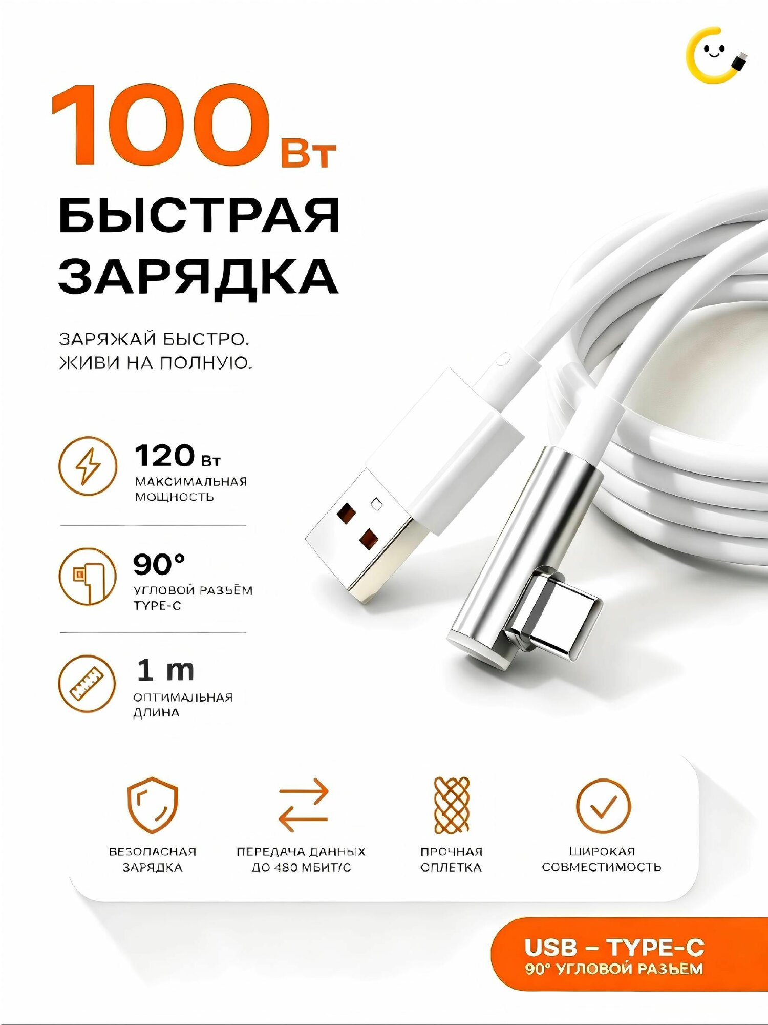 Угловой кабель USB Type-C 120Вт быстрая зарядка длина 1 метр