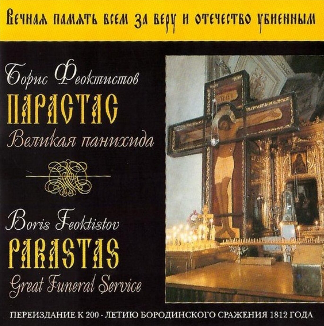 Компакт-диск Борис Феоктистов - Парастас Великая Панихида (CD)