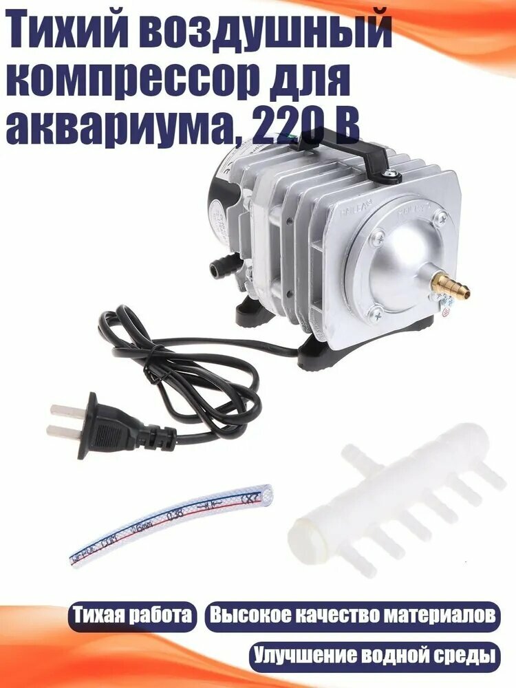 Тихий воздушный компрессор для аквариума, 220 В, Серебро