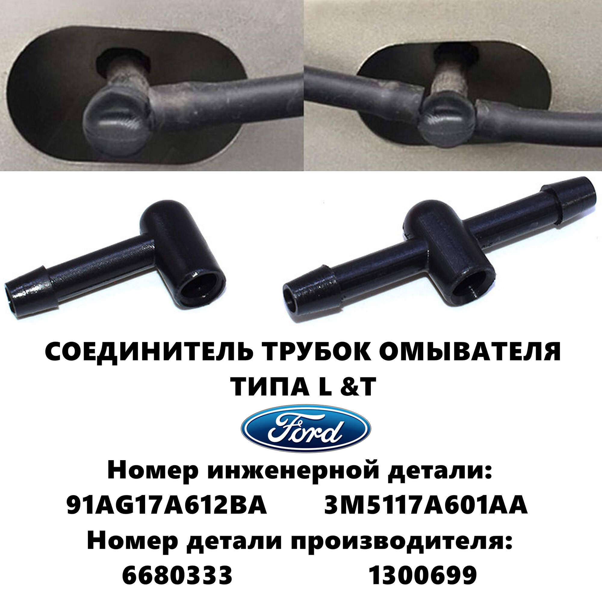 Комплект соединителей струйных трубок форсунок омывателя типа L & T для FORD / 91AG17A612BA / 3M5117A601AA / 6680333 / 1300699