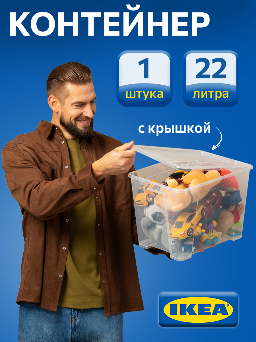 Контейнер для вещей с крышкой икеа самла(IKEA SAMLA), 39x28x28 см/22 л, прозрачный 59389131