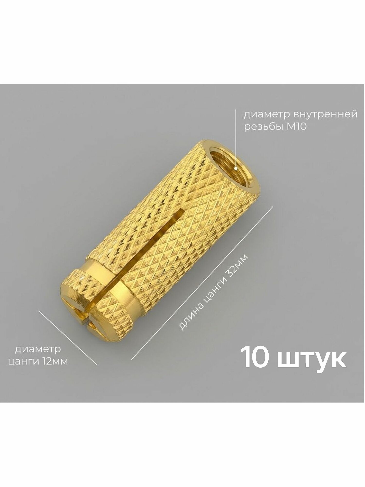 Цанга латунная М10