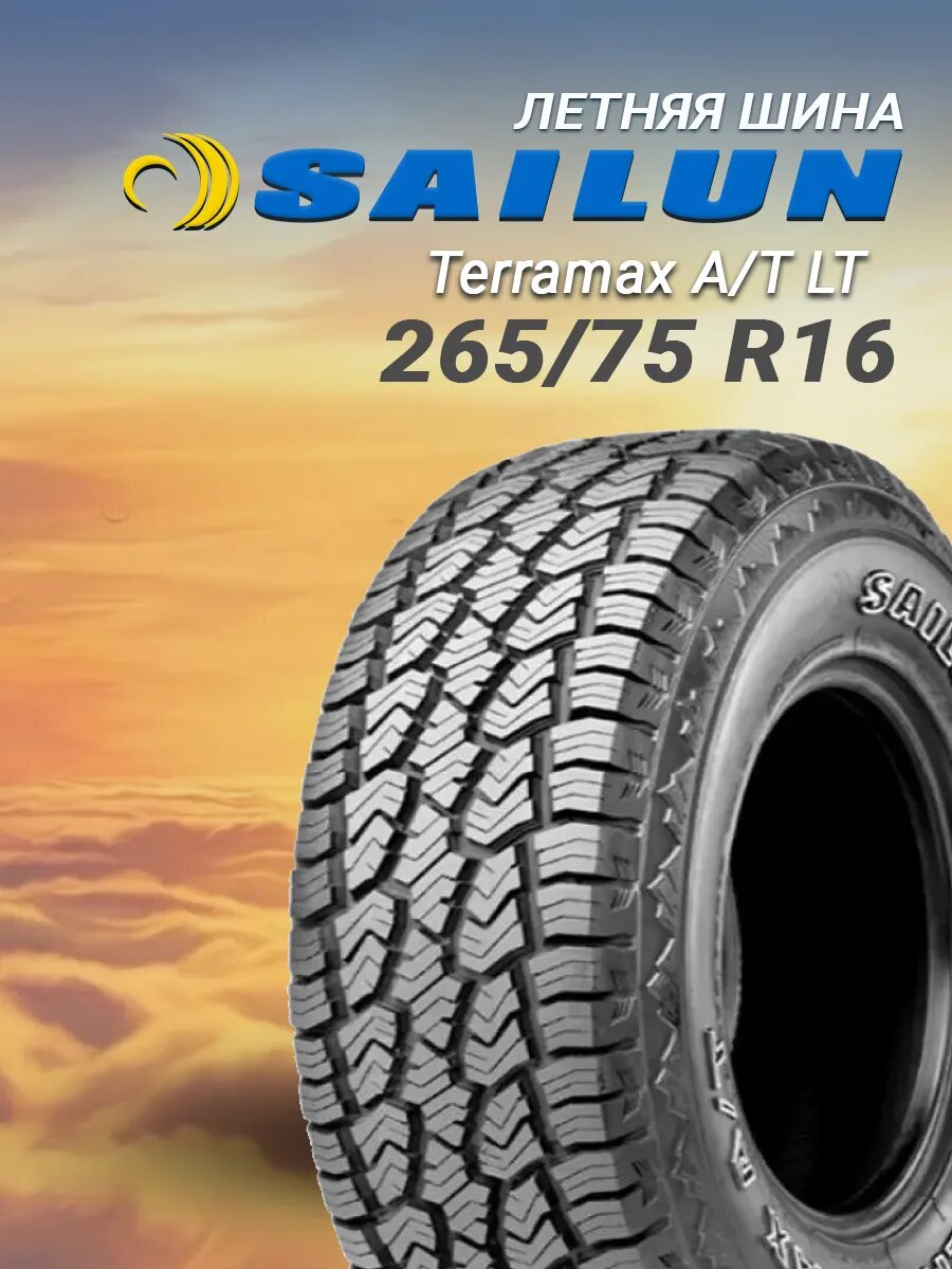 Шина летняя автомобильная Sailun Terramax A/T LT 265/75 R16 116S M+S