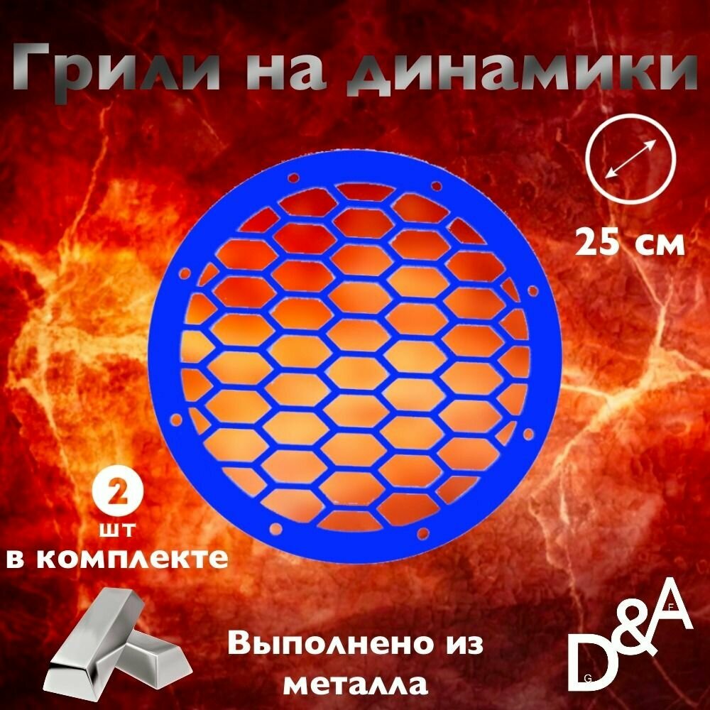 Грили для динамиков "Плоская сетка3" 25 см