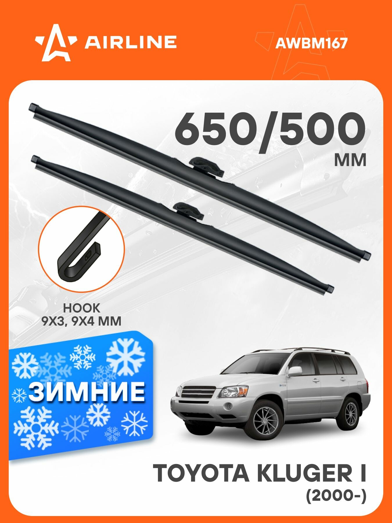 Щетки стеклоочистителя комплект 650/500мм (26"/20") зимние с креплением "Крючок 9x3, 9x4 мм", 2 штуки AIRLINE AWBM167