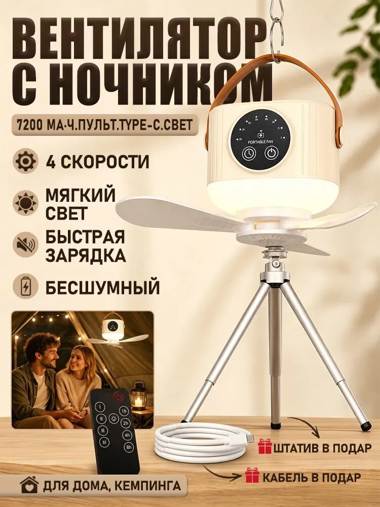 Напольный вентилятор Подвесной мини-вентилятор с пультом и ночником, 7200 мАч, 4 скорости, бесшумный, кремовый