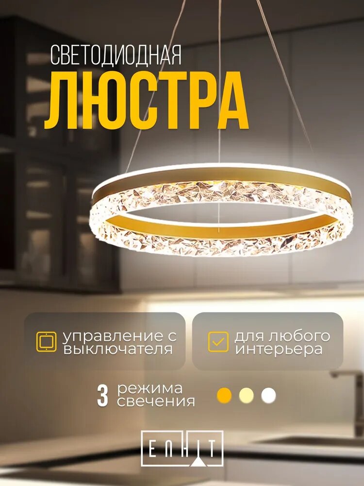 Люстра ELIT, LED, 100 Вт, золотая, прозрачная, 3 режима свечения, для любого интерьера