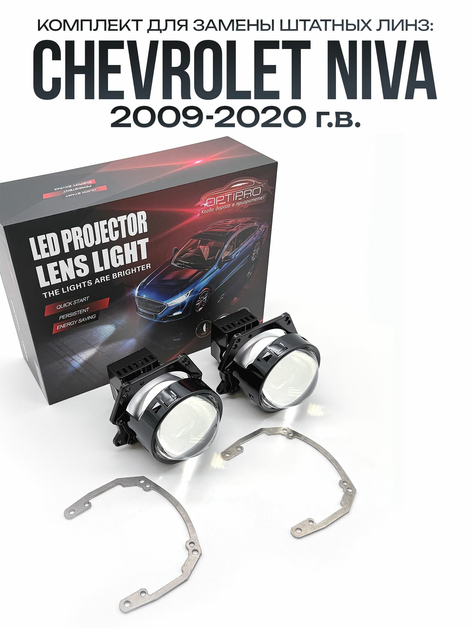 Светодиодные линзы BI-LED 60W для Chevrolet Niva 2009-2020 / biled модули на Шевроле Нива