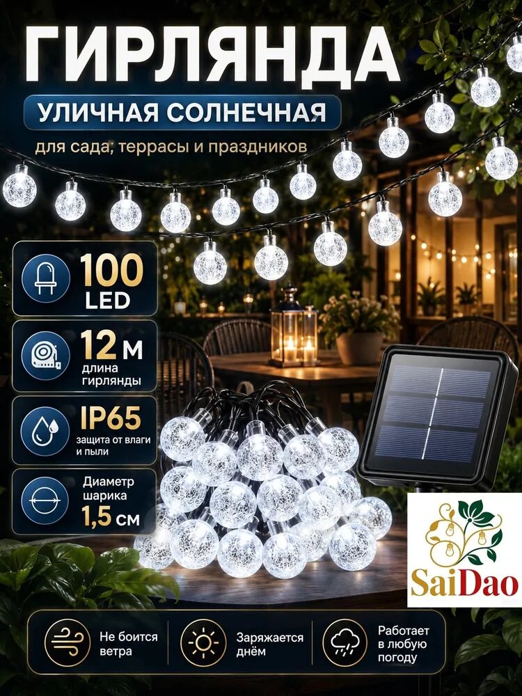 Уличный светильник гирлянда 100 LED на солнечной батарее, 12м, IP65, для сада и террасы