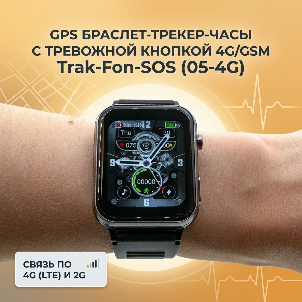 Смарт часы с GPS трекером и SIM-картой Trak-Fon-SOS (05-4G)
