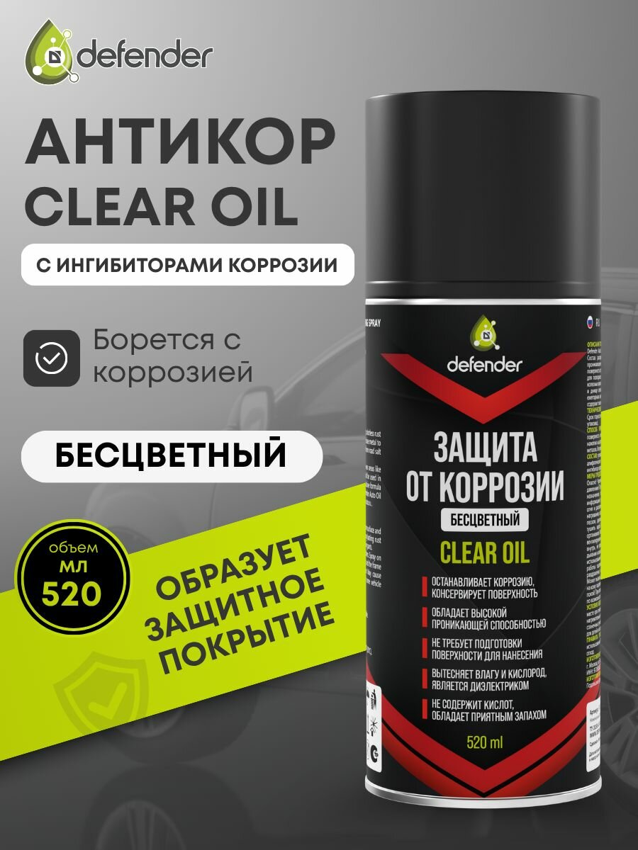 Антикоррозийное покрытие для авто (антикор) Clear Oil от Defender Auto 520 мл прозрачный
