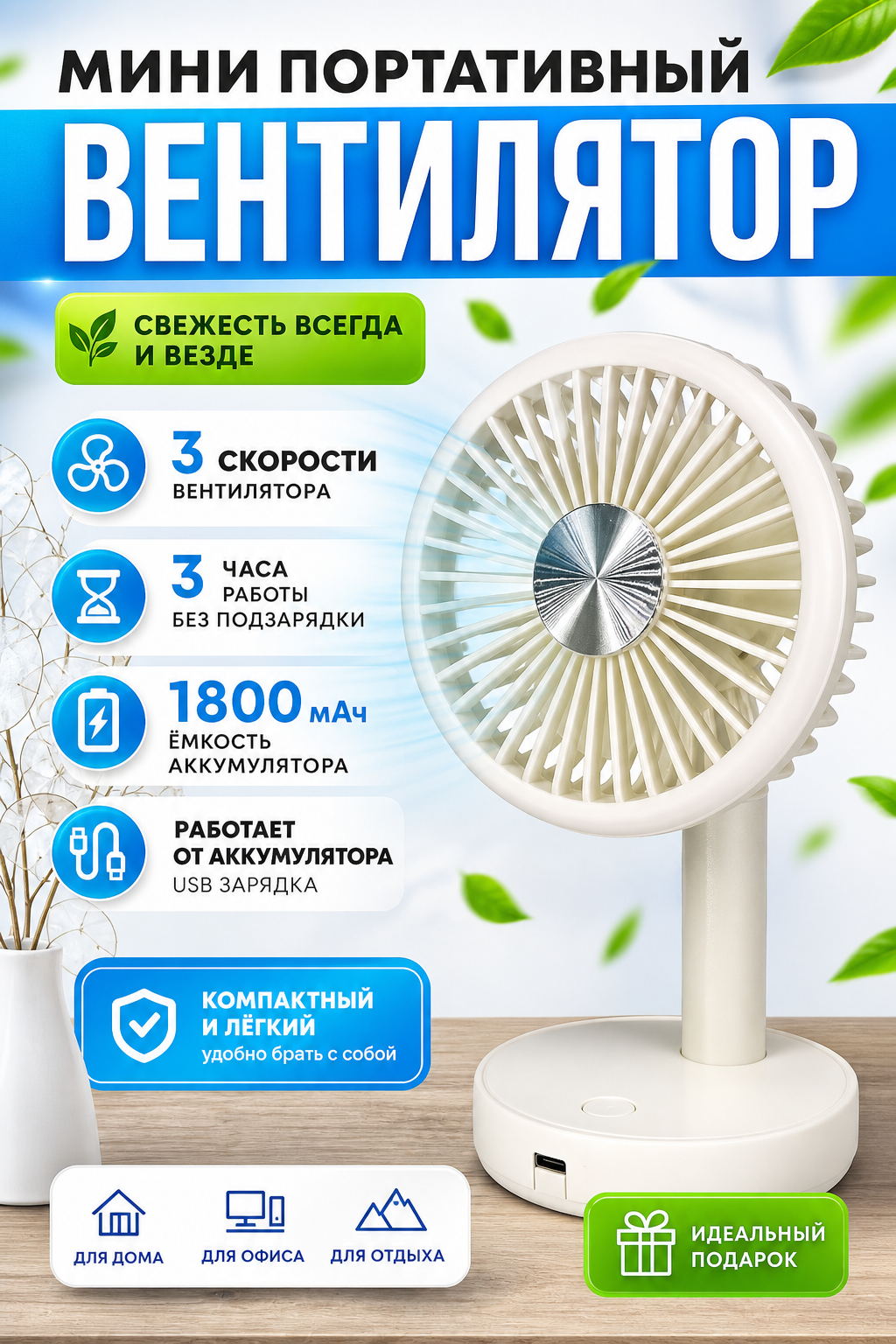 Вентилятор настольный портативный, бесшумный, 3 режима скорости, белый