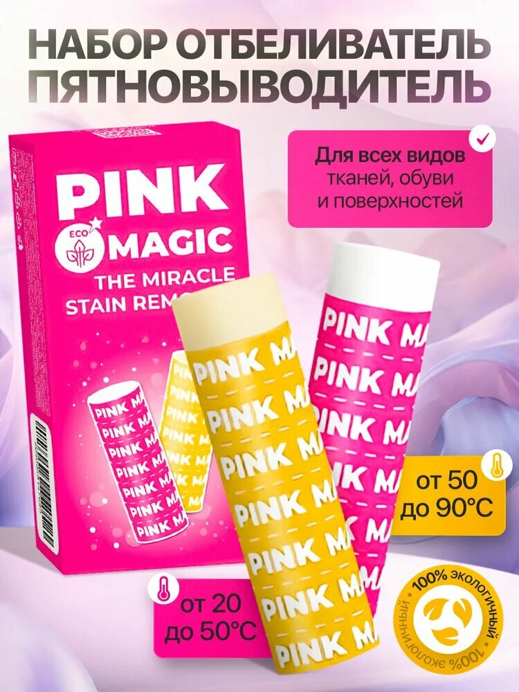 Кислородный карандаш пятновыводитель отбеливатель очиститель PINK MAGIC для цветного, белого, обуви.