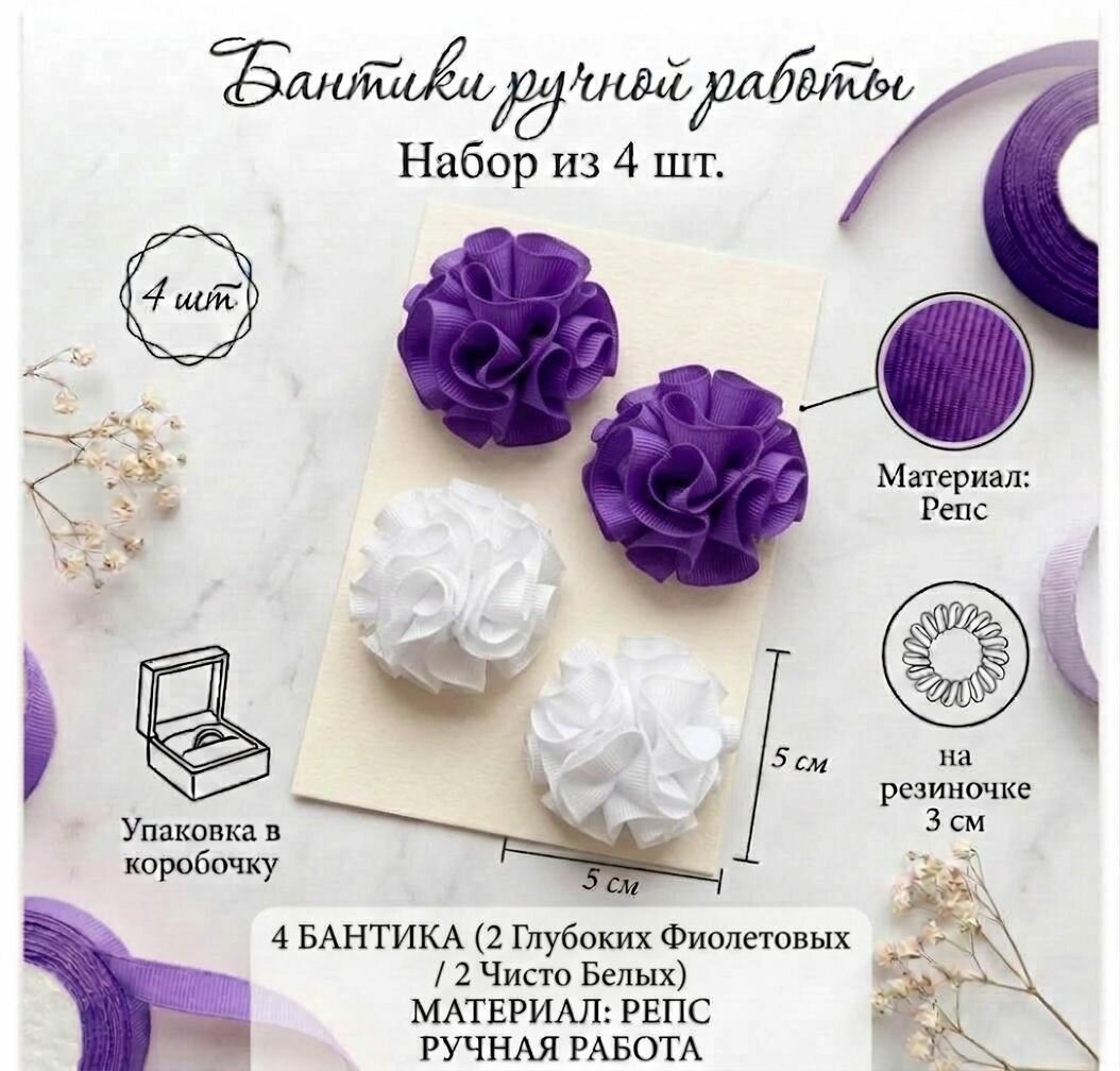 Банты для девочек ручной работы, бант шар, набор 4 штуки 2 цвета сиреневый и белый
