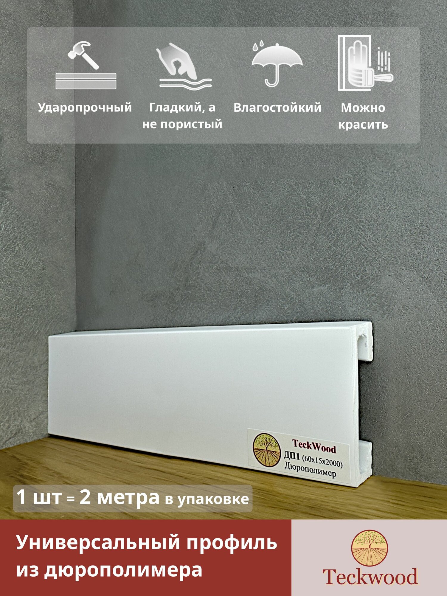Плинтус из дюрополимера Teckwood Белый ДП1, матовый, влагостойкий, 60х15х2000мм