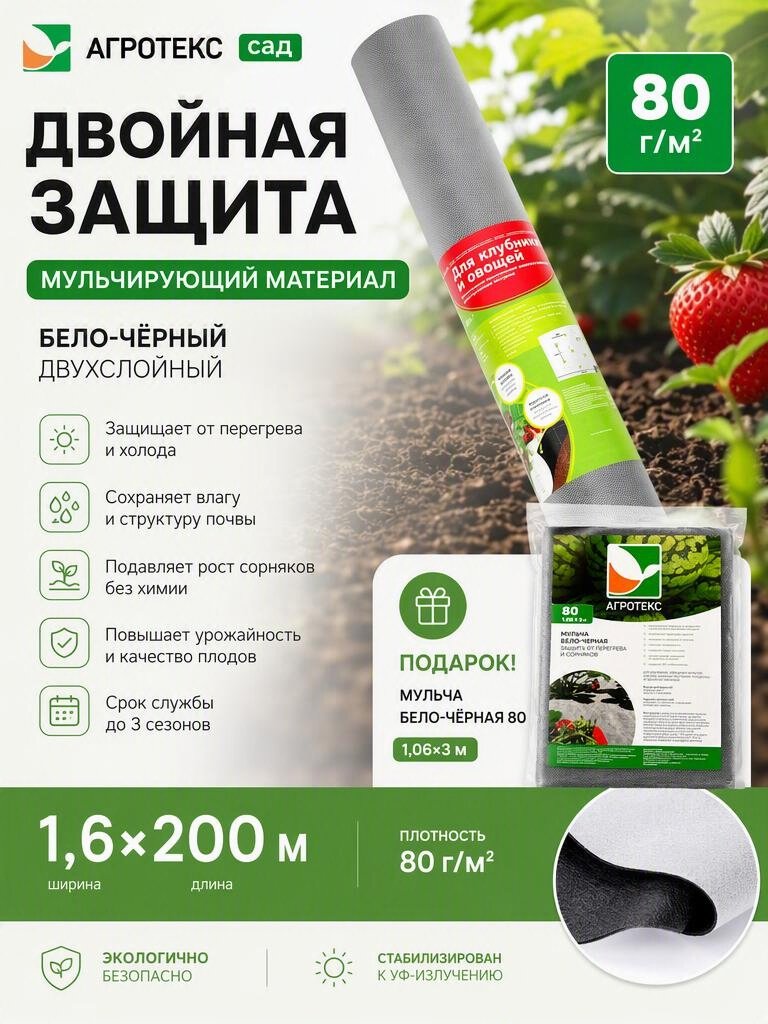 Агротекс Сад Двойная защита. Бело-чёрный двухслойный мульчирующий материал 80-1,6*200м