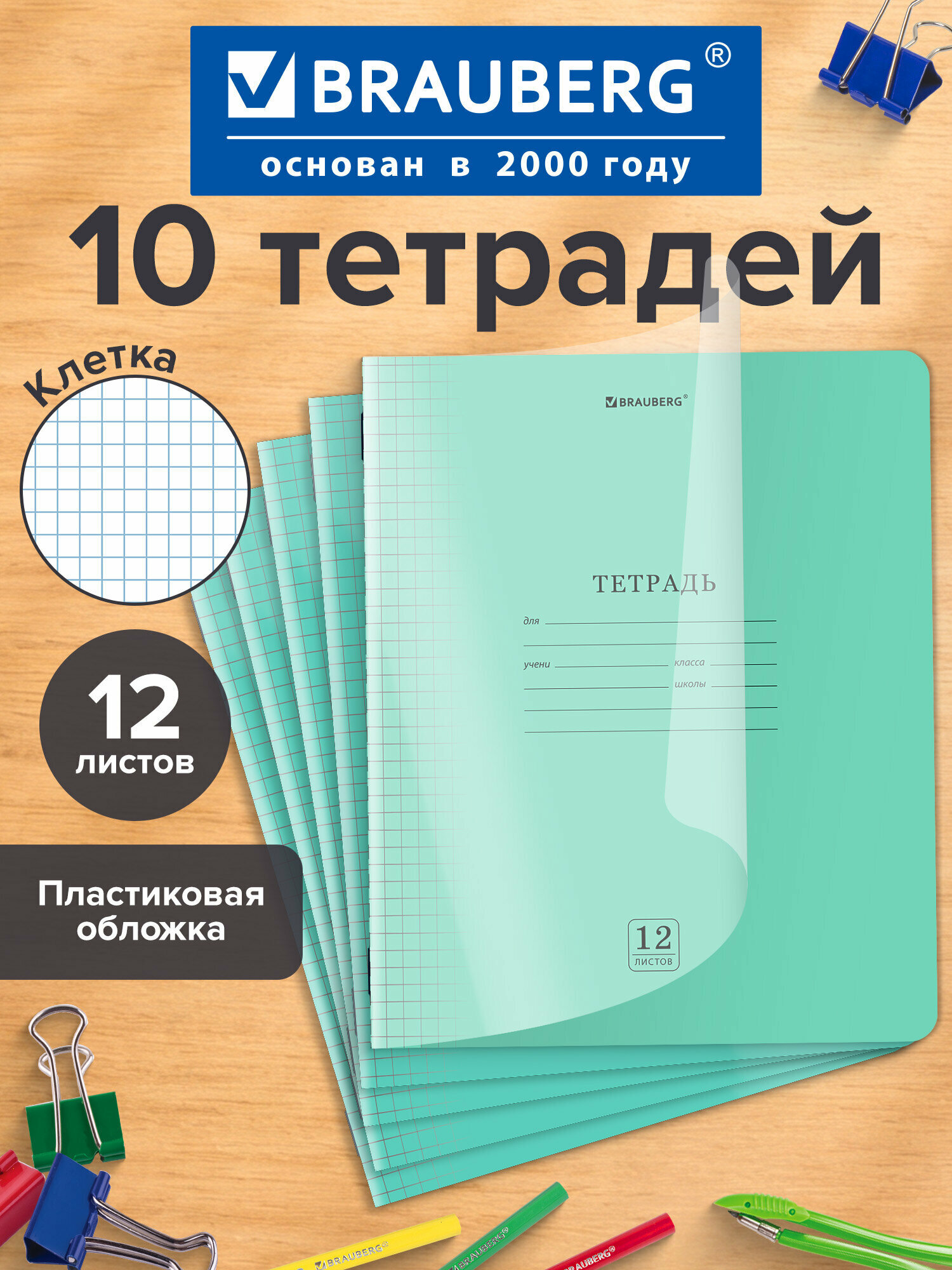 Тетрадь в клетку 12 листов для школы набор 10 штук, защитная прозрачная обложка из пластика, зеленая, Brauberg Smart Cover, 405050