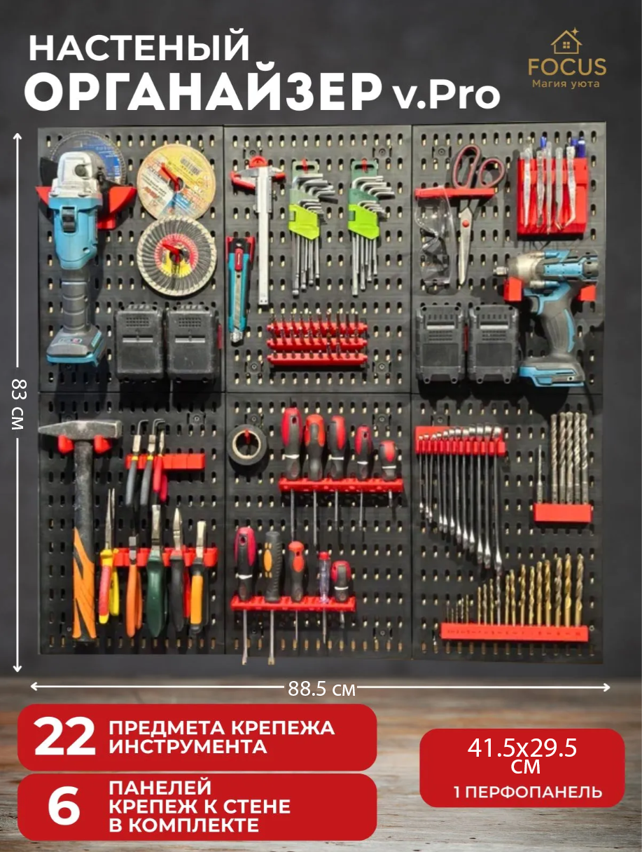 Органайзер Focus Home "Пегборд", арт 024. крепление на саморезы, 6 секций каждая секция 42х30см.