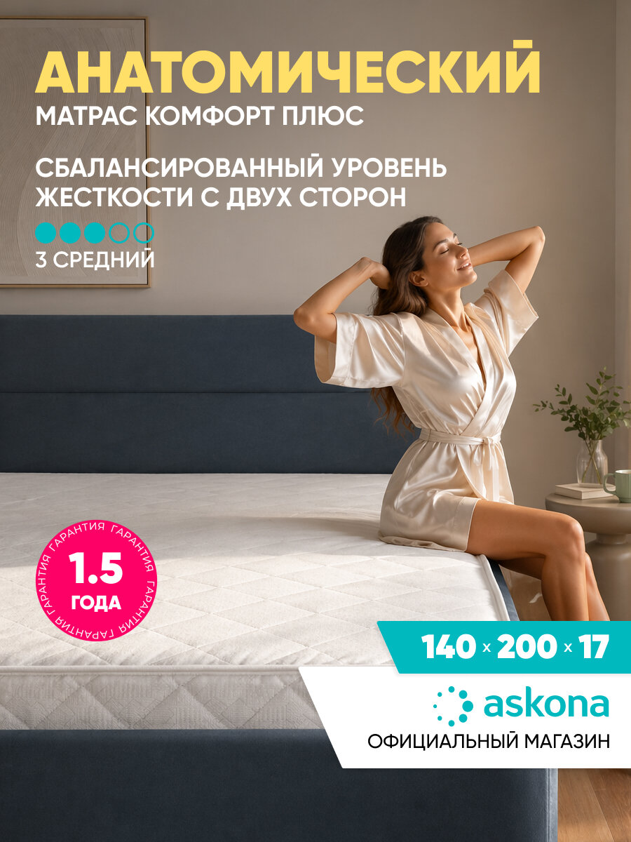 Матрас Askona / Аскона 140х200 COMFORT PLUS Ортопедический / Анатомический