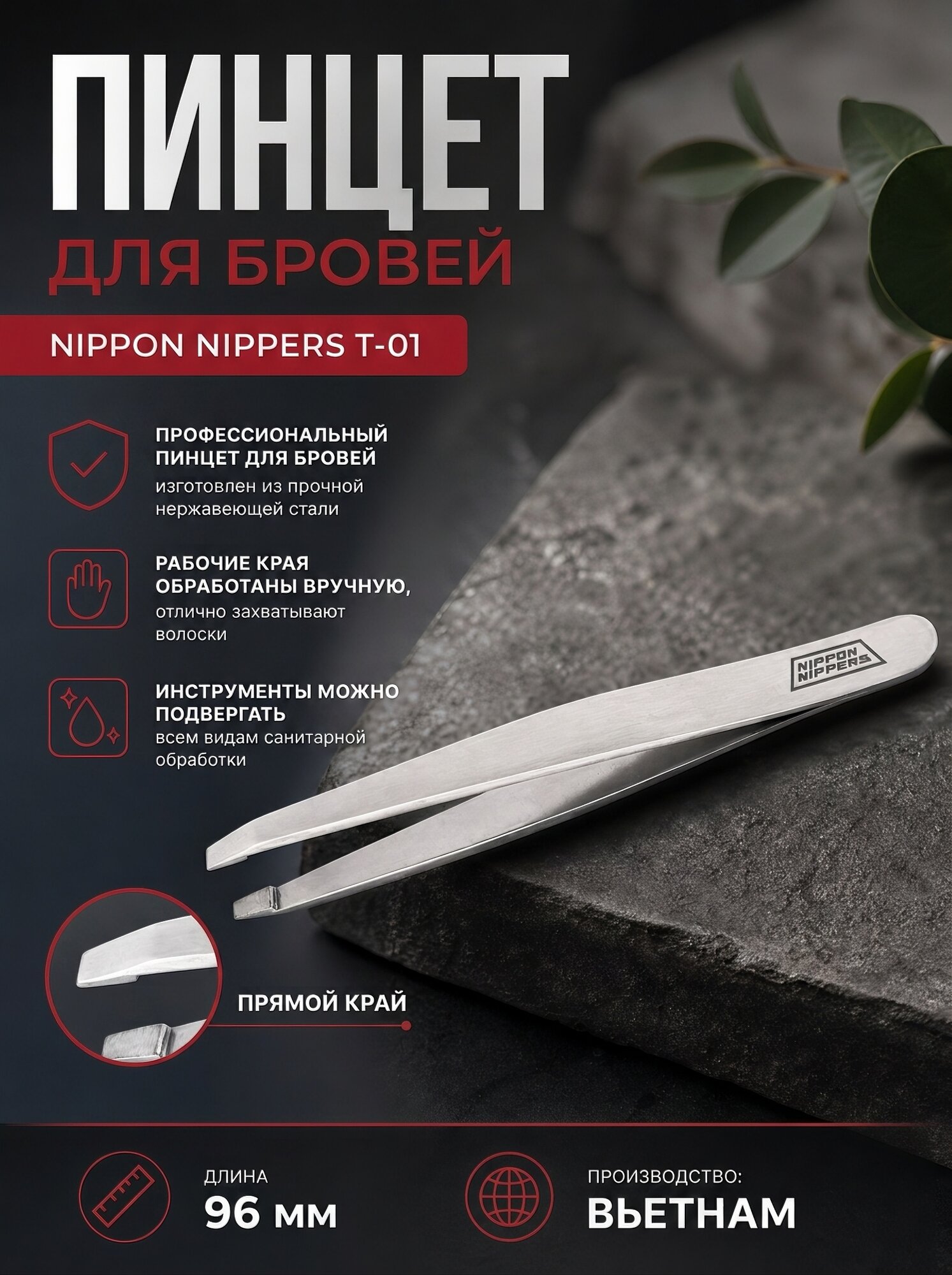 Пинцет Nippon Nippers T-01, для бровей, прямой край, длина 96 мм