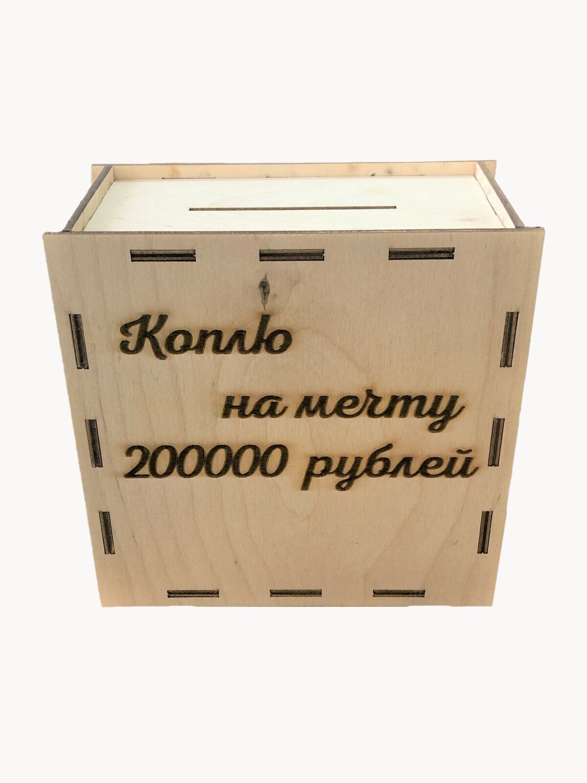 Деревянная Копилка Сувенир "Коплю на мечту 200000 рублей", 15 х 15 х 7,5 см