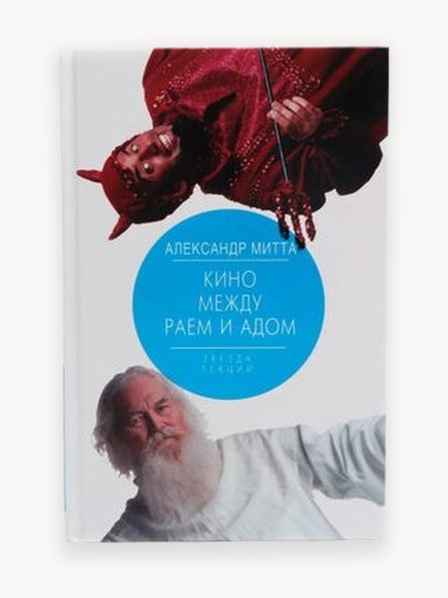Александр Митта. Кино между раем и адом