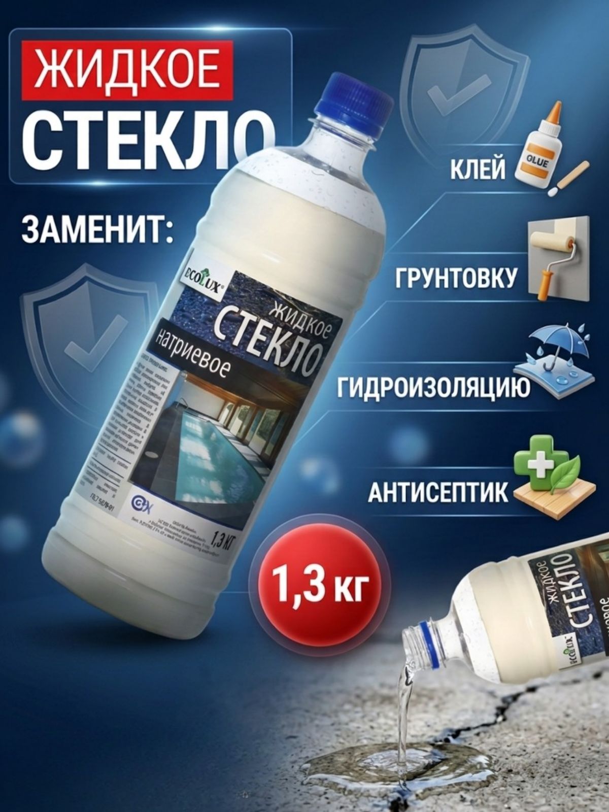 Жидкое стекло натриевое 1,3 кг силикатный клей жидкое стекло гидроизоляция для бетона